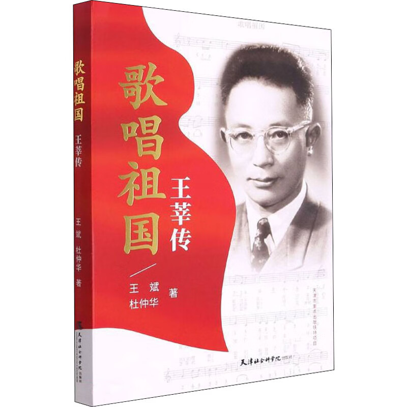 歌唱祖国 王莘传 王斌,杜仲华 书籍