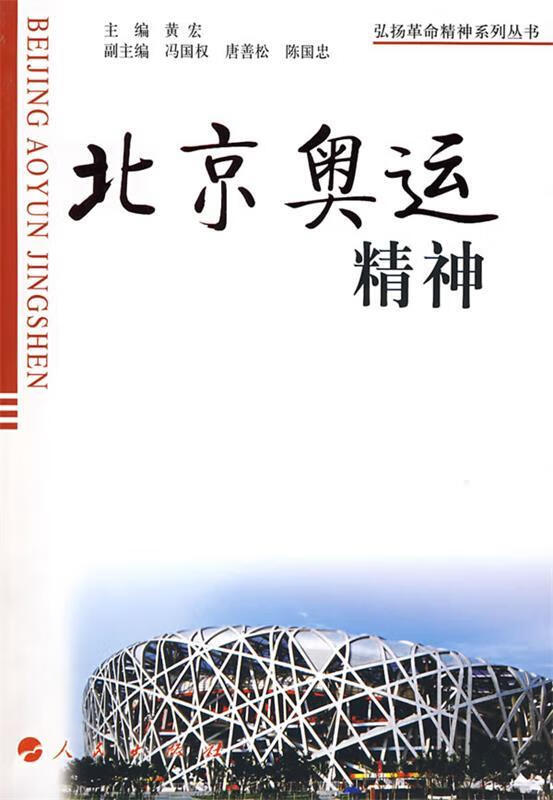 北京奥运精神