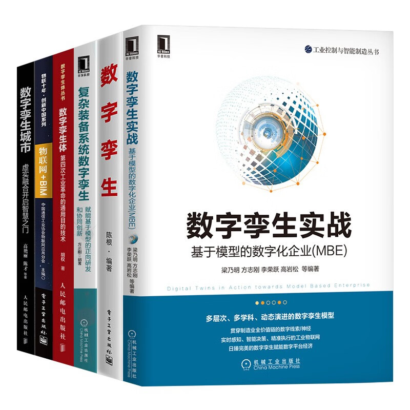 数字孪生六册:数字孪生实战+复杂装备系统数字孪生+物联网+BIM+数字孪生城市