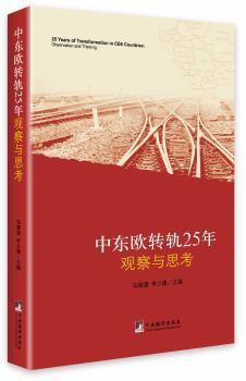 中东欧转轨25年观察与思考