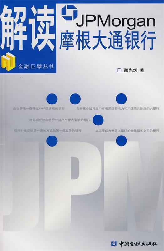 解读摩根大通银行【精选】