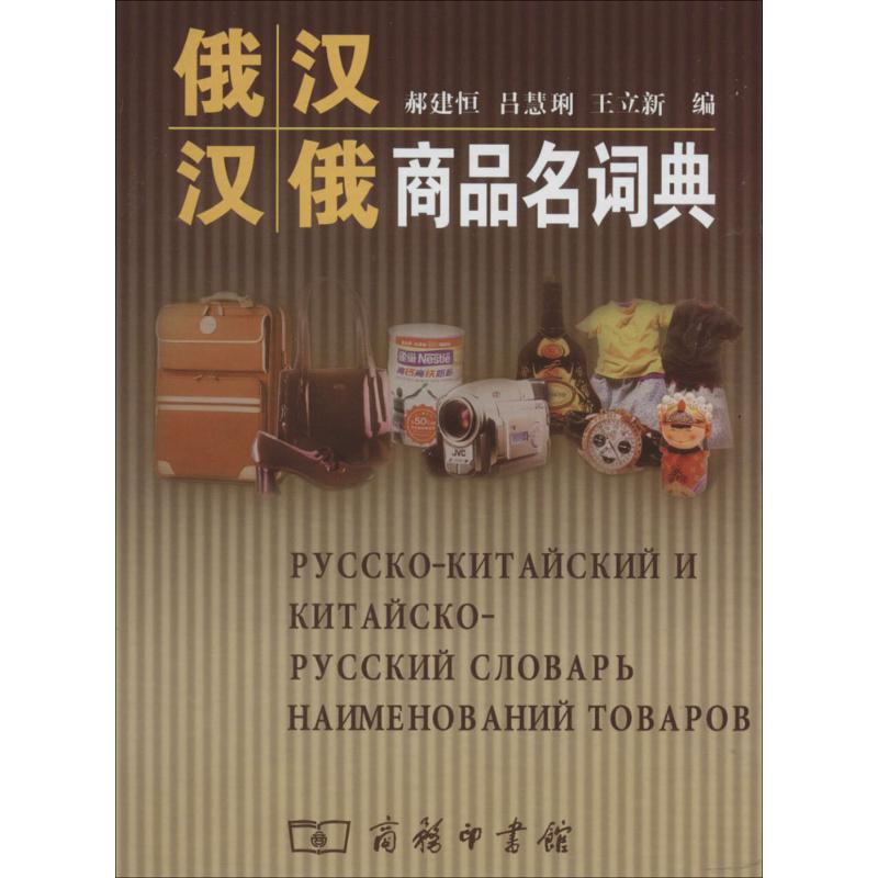 俄汉汉俄商品名词典