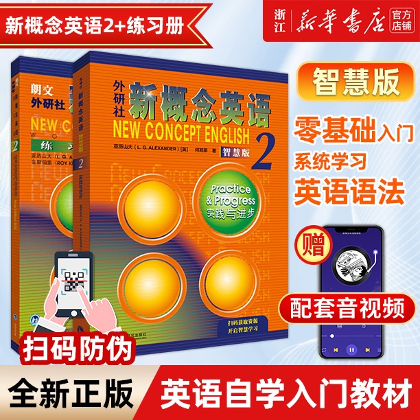 【新概念英语自选】 中小学生用书0基础入门外语学习工具书全套 外语入门自学教程智慧版1234教材 1-4练习册 朗文外研社新升级版 【智慧版】新概念英语2教材+【新版】练习册