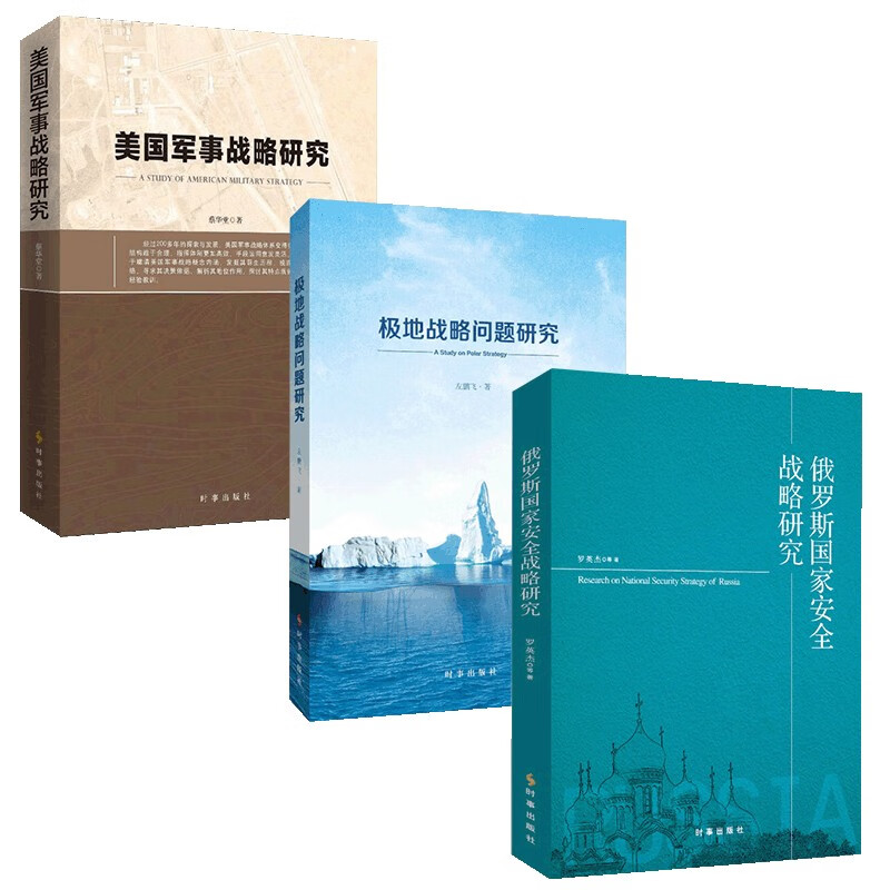 极地战略问题研究+美国军事战略研究+俄罗斯国家安全战略研究