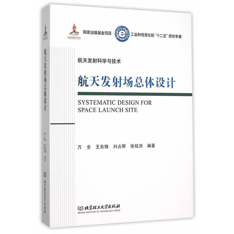 现货 航天发射场总体设计 航天发射科学与技术 国防工业先进科学技术研究分析技法教程图书 国防科技类专业知识教材书籍