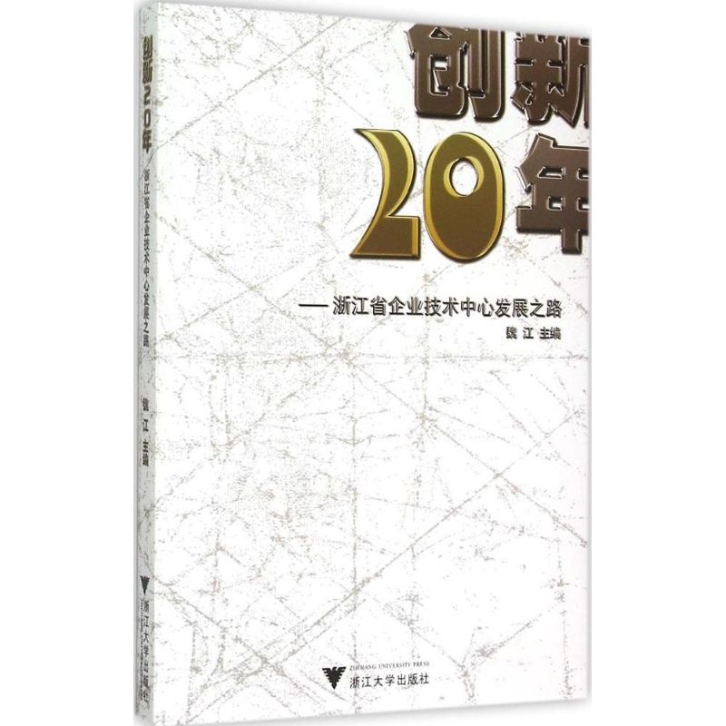 创新20年