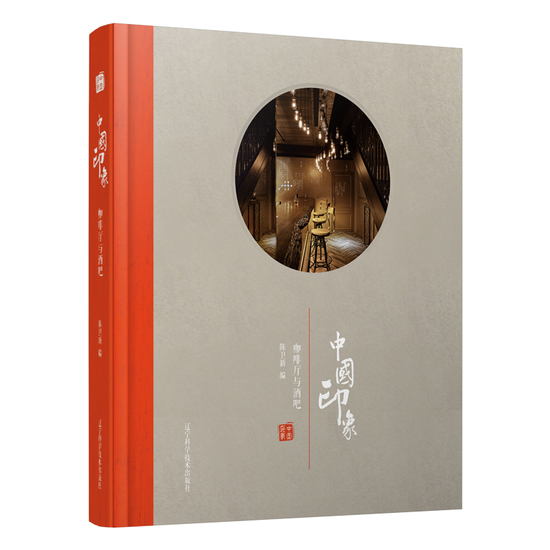 咖啡厅与酒吧/中国印象 陈卫新 书籍