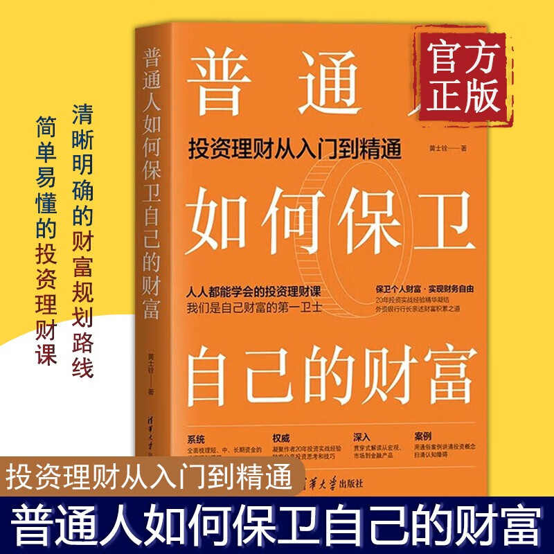 普通人如何保卫自己的财富 黄士铨 抖音百万粉丝财经主播、外资银行行长写给普通人的变富指南 清华大学出版社