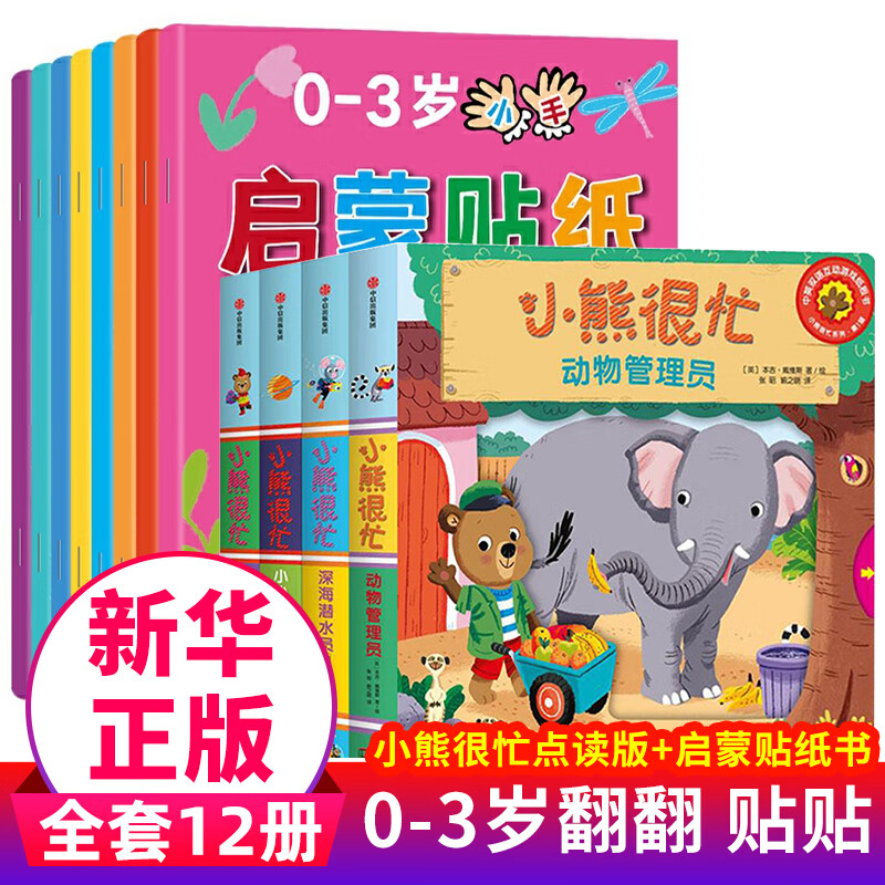 【0-3岁】小熊很忙绘本全套23册二三四五六辑升级版宝宝机关书 动物管理员 中英双语 本吉戴维斯欢乐农场日 福利小熊很忙第一辑+启蒙贴纸书 【共12册】