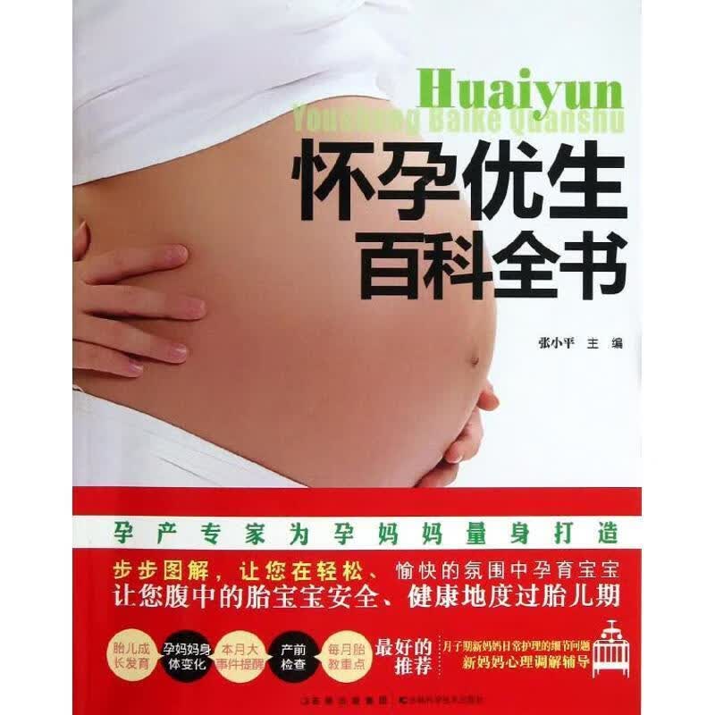 怀孕优生百科全书【好书，下单速发】