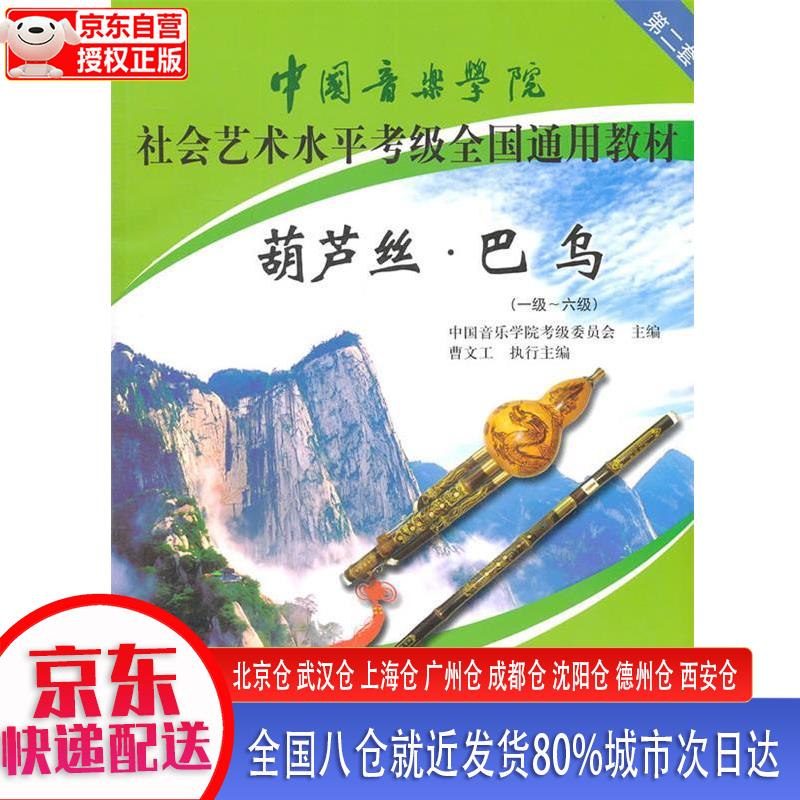 【新华全新书籍】中国音乐学院社会艺术水平考级全国通用教材：葫芦丝·巴乌（一级-六级） 中国音乐