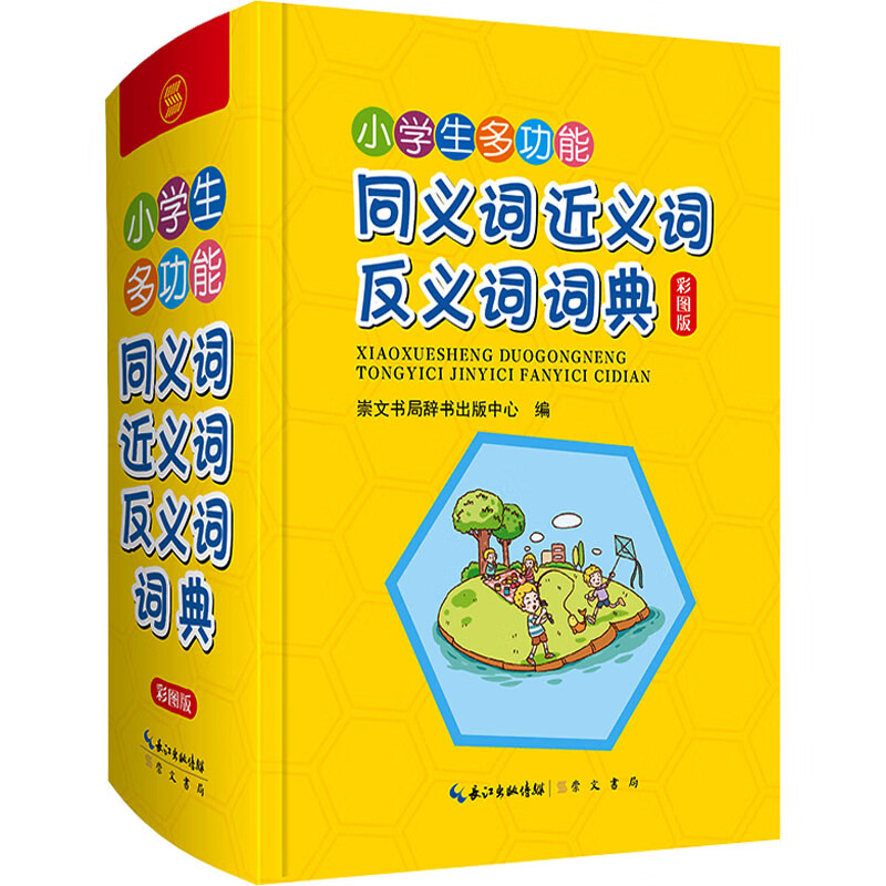 小学生多功能同义词近义词反义词词典 彩图版 图书