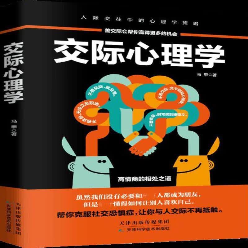 交际心理学