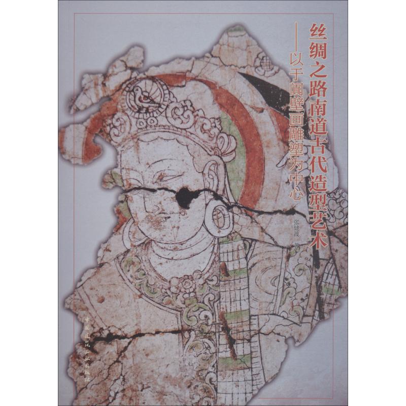 丝绸之路南道古代造型艺术——以于阗壁画雕塑为中心