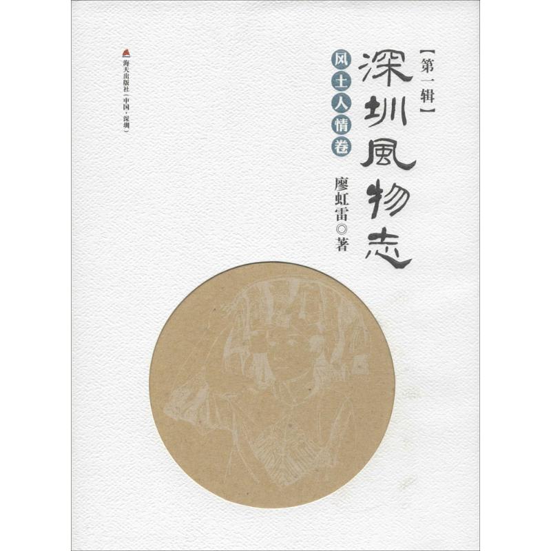 深圳风物志风土人情卷