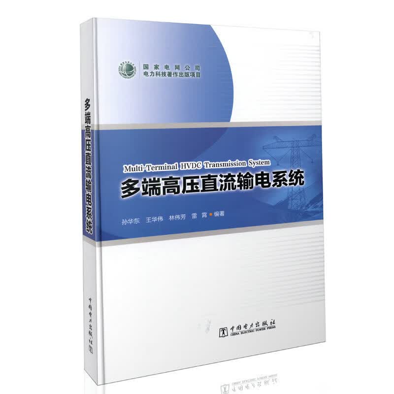 多端高压直流输电系统