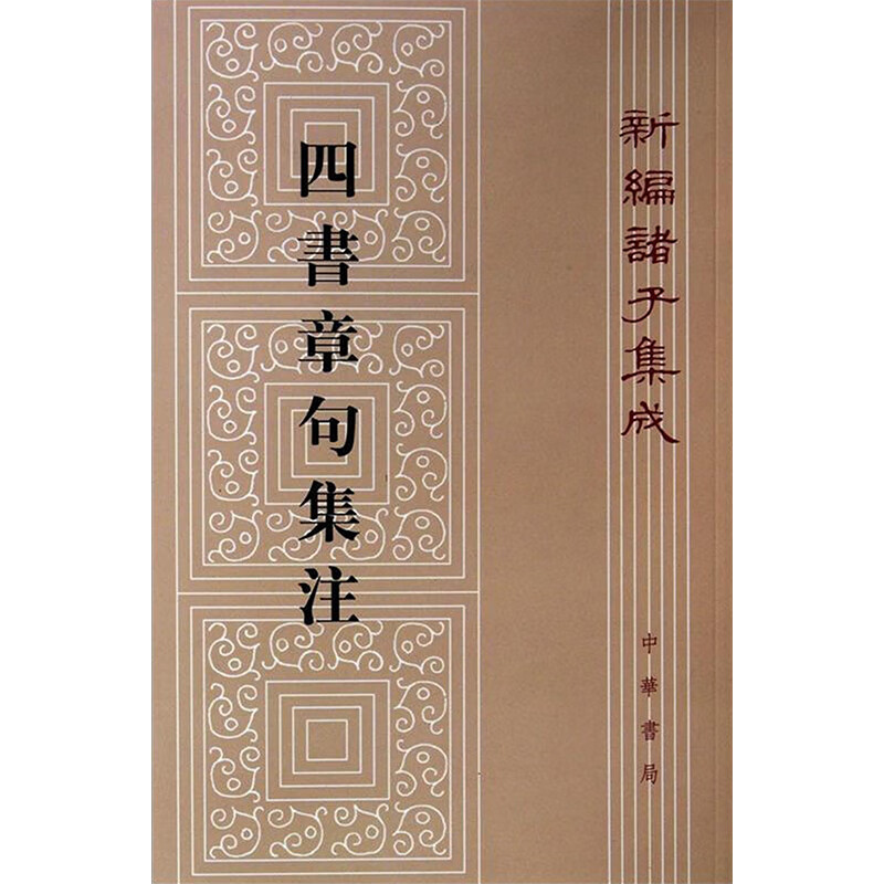 四书章句集注//新编诸子集成