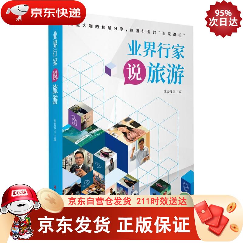 业界行家说旅游 沈民权 9787563743315