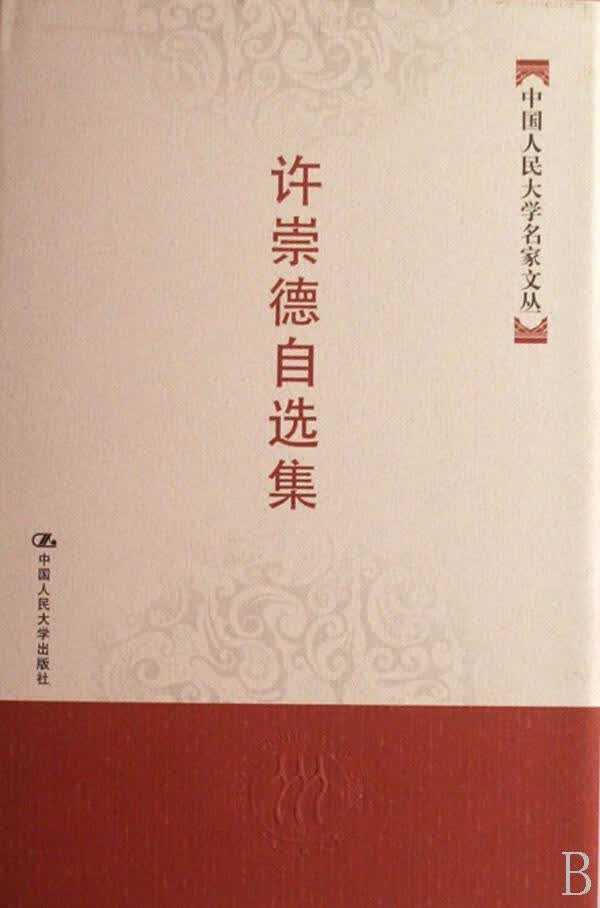 许崇德自选集 中国人民大学出版社 9787300082769 法律 书籍