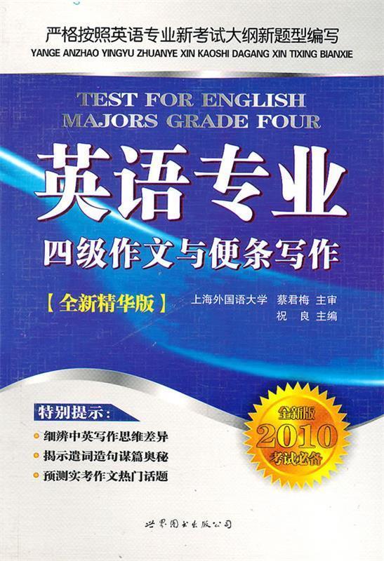 英语专业四级作文与便条写作 祝良主编【书】