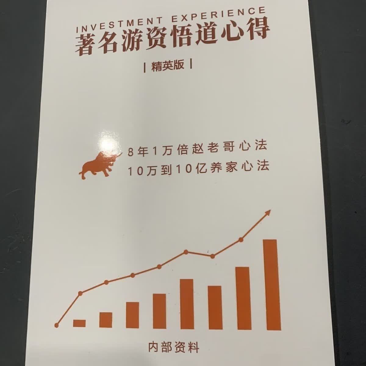 游资悟道心得游资实战交割单彩色版进阶版合集游资心得 精英