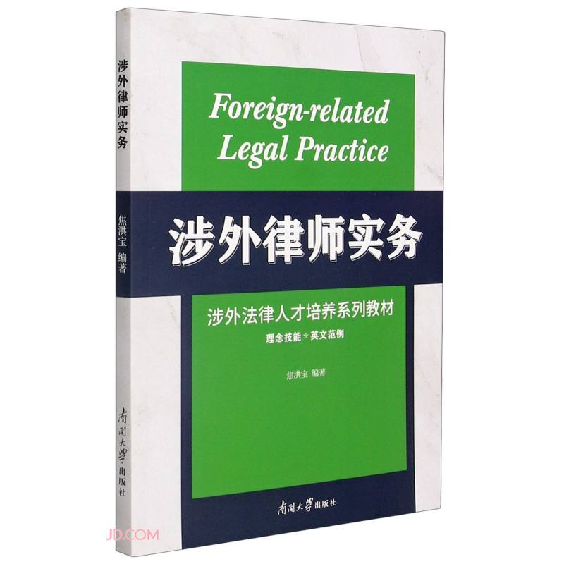 涉外律师实务（理念技能+英文范例）