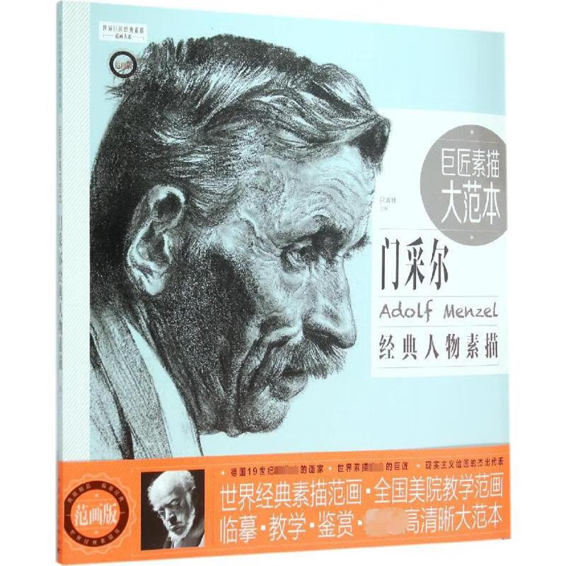 巨匠素描大范本(范画版)门采尔经典人物素描