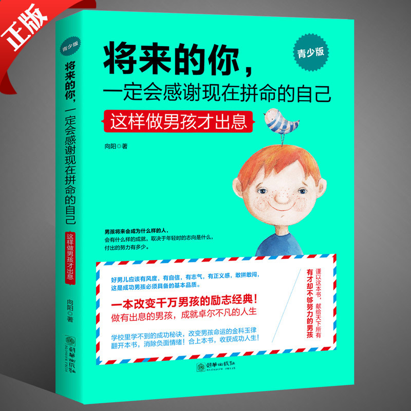 养育男孩将来的你,一定会感谢现在拼命的自己(男孩版)青少年励志哲学书籍枕边书 改变男孩的励志经典 青
