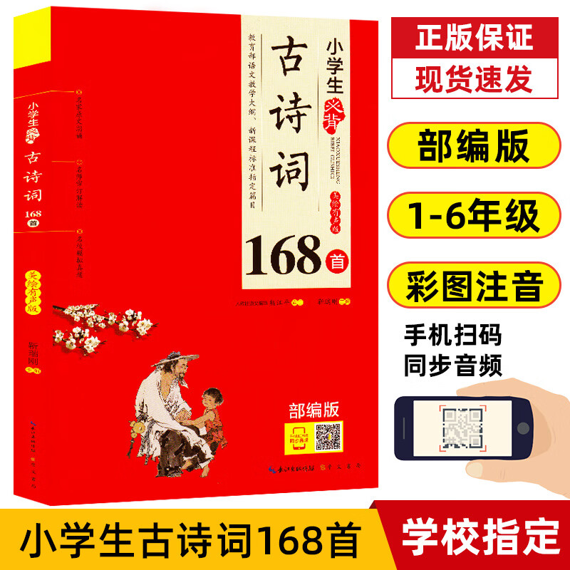 乾阅小学生必背古诗词168首 美绘有声版部编人教版彩图注音版扫码听音频小学一二三四五六年级适用原文翻译注释赏析讲解课堂小练训练