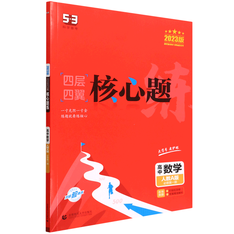 高中数学(人教A版必修第1册2023版)/四层四翼核心题练