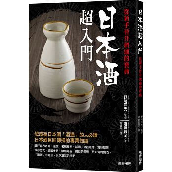 现货 日本酒超入门 从新手晋升酒通的宝典 台版原版 君嶋哲至 台湾东贩