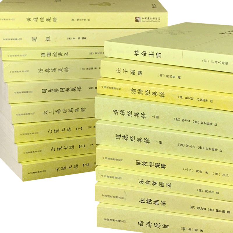 道家经典集释18本 道德经集释+性命圭旨+阴符经集释+伍柳仙宗+黄庭经集释+清静经集释等全 道家书籍