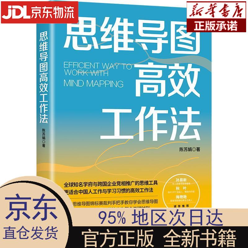 思维导图高效工作法 陈苏娟 中国友谊出版公司 陈苏娟 编 中国友谊出版公司