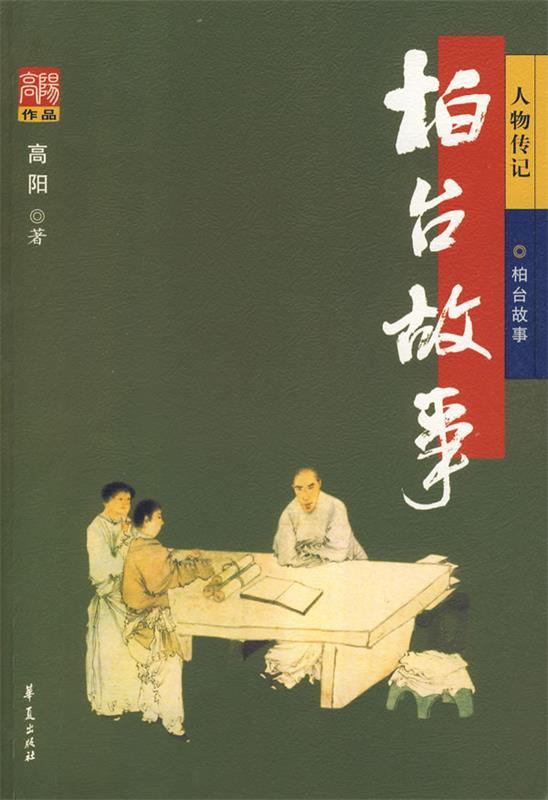 柏台故事 高阳