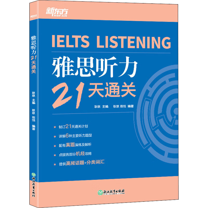 雅思听力21天通关 图书