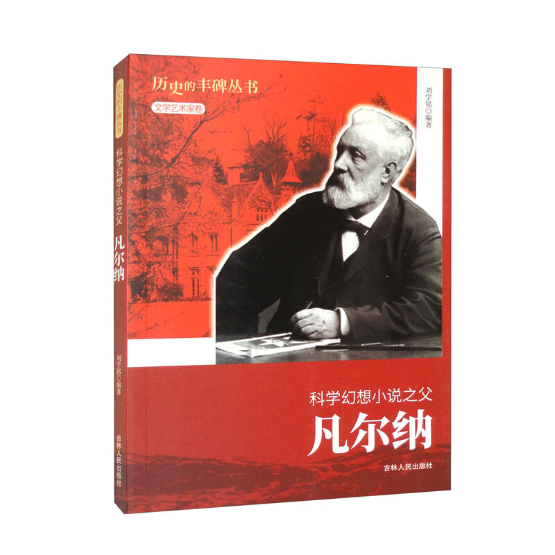 历史的丰碑——科学幻想小说之父凡尔纳