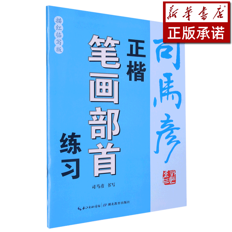 司马彦正楷笔画部首练习(描红临写版)
