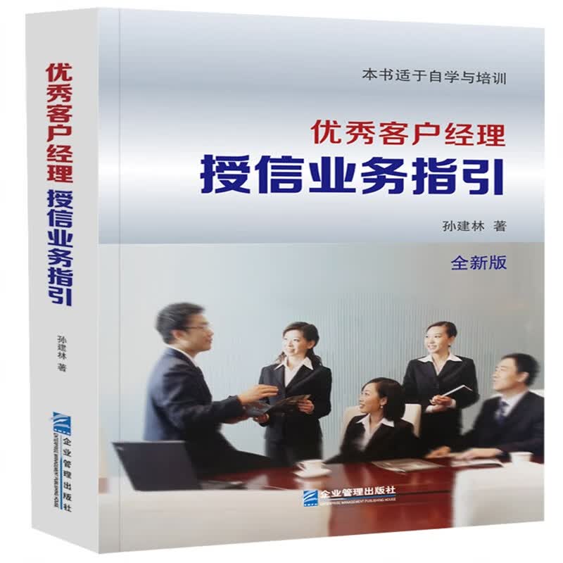 信用管理与信贷 优秀客户经理授信业务指引 企业管理出版社 信业务指引