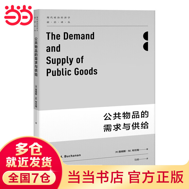 公共物品的需求与供给(现代政治经济学前沿译丛)