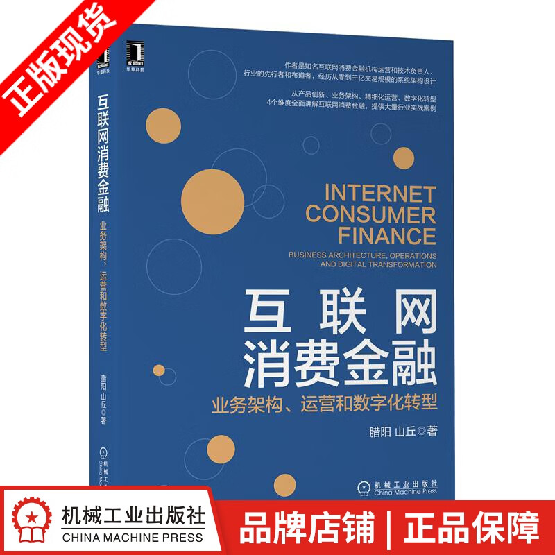现货包邮 互联网消费金融：业务架构、运营和数字化转型 腊阳山丘|8076581