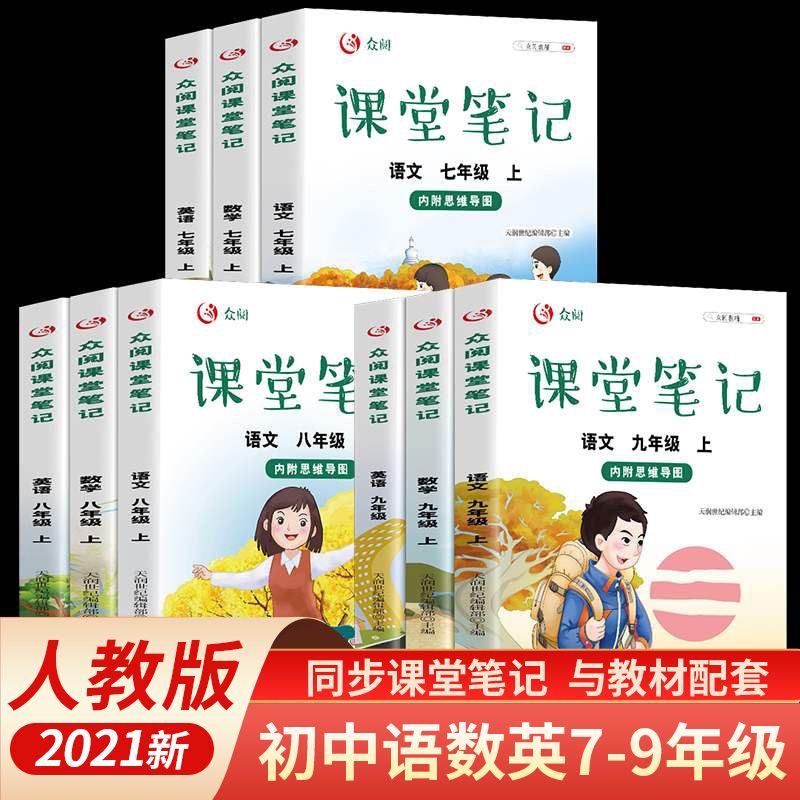 2021新版众阅课堂笔记初中生语文数学英语七八九年级上册人教版教 7上语文