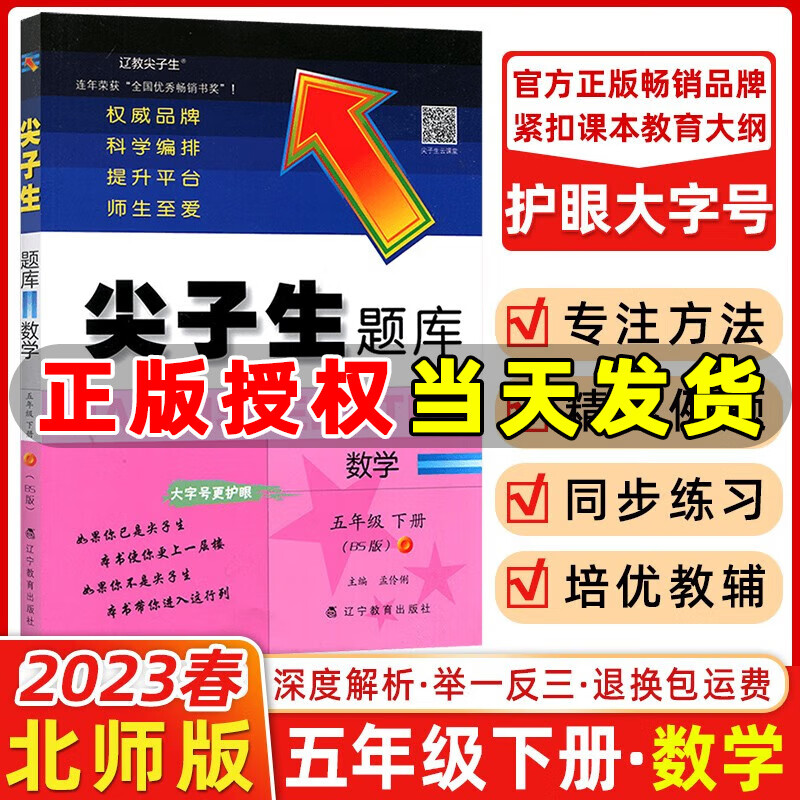 2023秋新版 尖子生题库五年级上册下册数学语文人教版北师版西师版一课一练课堂同步练习题课时作业本思维训练天天练习册 五年级下册【数学 北师版】