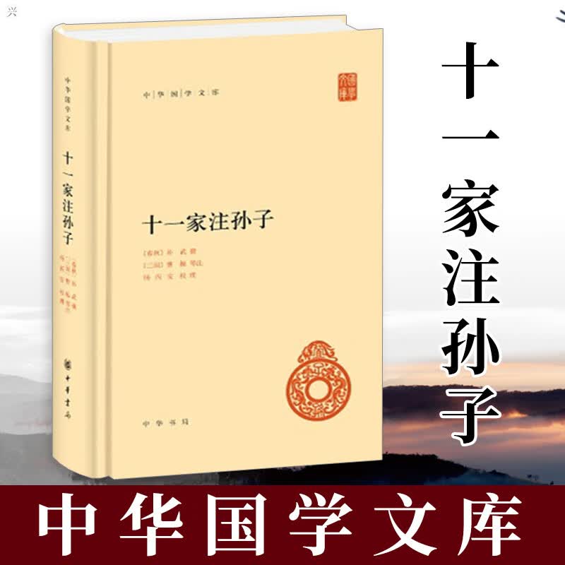 十一家注孙子 精装 全一册 中华书局 简体横排 中华国学文库 注释本军事谋略 十一家注孙子兵法