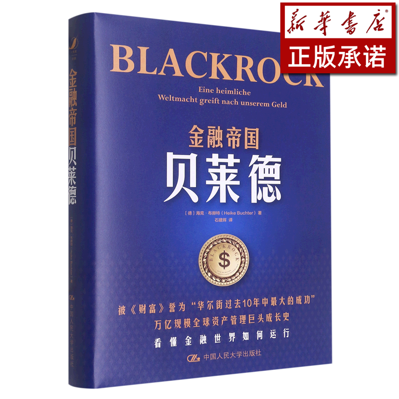 金融帝国贝莱德(精)