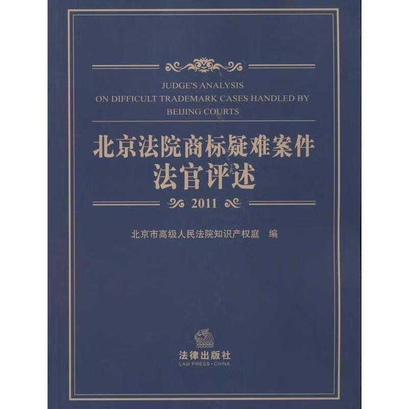 北京法院商标疑难案件法官评述 北京市人民法院产权庭主编 法律出版社 9787511832856