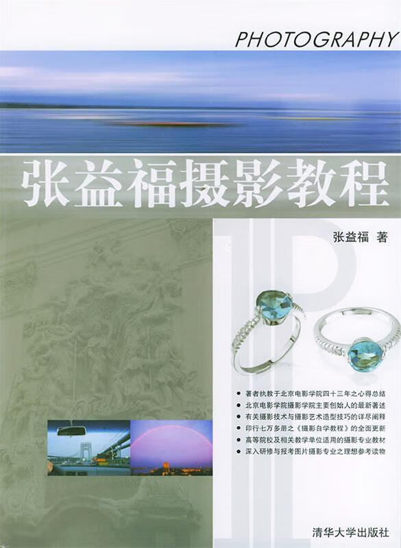 张益福摄影教程 张益福 著 清华大学出版社 9787302087748