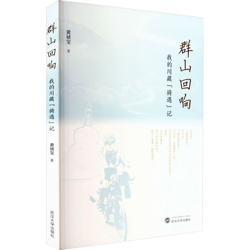 群山回响 我的川藏