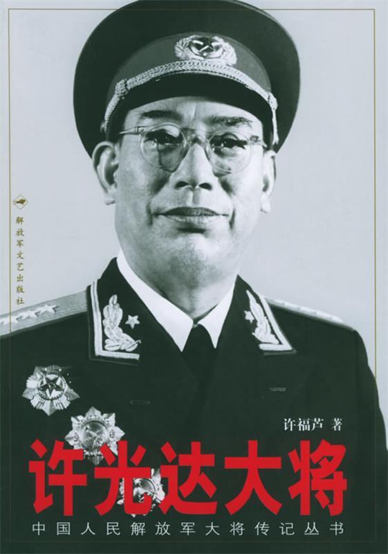 许光达大将 许福芦 著