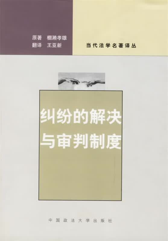 纠纷的解决与审判制度