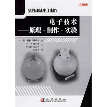 电子技术 原理制作实验【好书】
